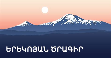«Ազատություն ռադիոկայանի երեկոյան ծրագիր