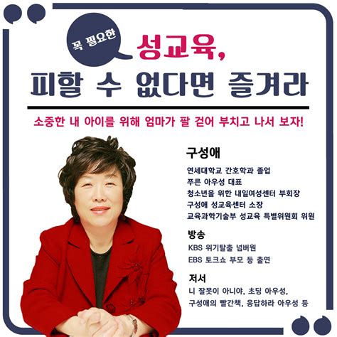 엄마가 함께하는 자녀교육원 2017523 창원 구성애 성교육 무료 특강 푸른 아우성