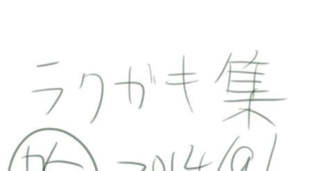 らくがき らくがき75 緋呂のマンガ Pixiv