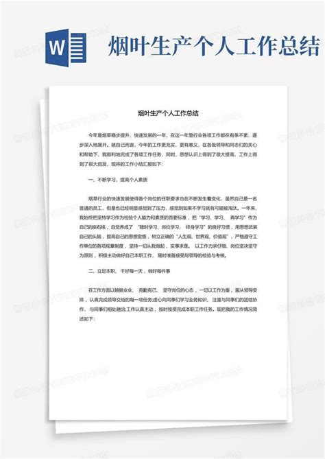 烟叶生产个人工作总结word模板下载编号laepvnrn熊猫办公