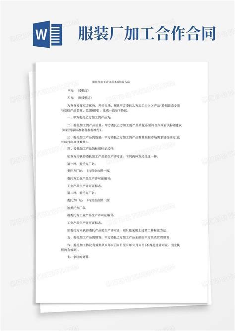 服装代加工合同范本通用版八篇word模板下载编号lvdedeyn熊猫办公