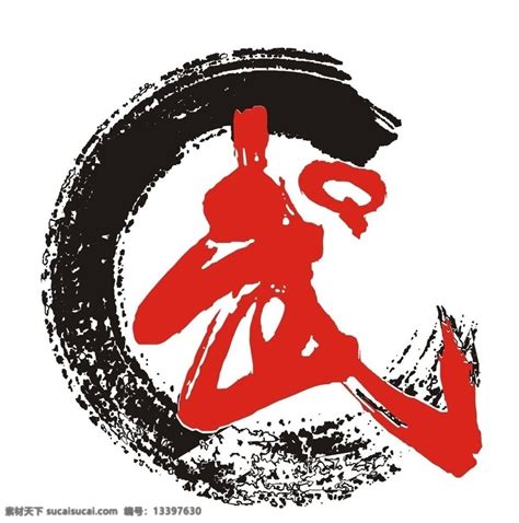 武字素材图片下载 素材编号13397630 素材天下图库