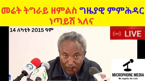 መሬት ትግራይ ዘምልስ ግዜያዊ ምምሕዳር ነጣይሽ ኣለና Youtube