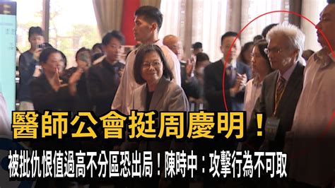 不分區恐被周慶明擠下？陳時中：我和他是好友「攻擊行為不可取」－民視新聞 Youtube