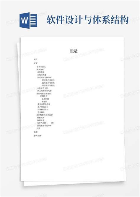 软件设计与体系结构word模板下载编号qbyzpxxx熊猫办公