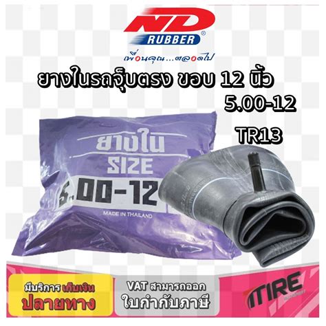 ยางในขอบ 12 นิ้ว จุ๊บตรง ยี่ห้อ Nd Rubber รุ่น Tr13 ขนาด 500 12