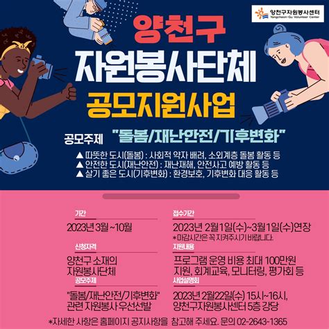 공모사업 2023양천구 자원봉사단체 프로그램 공모지원사업 신청안내 양천구자원봉사센터