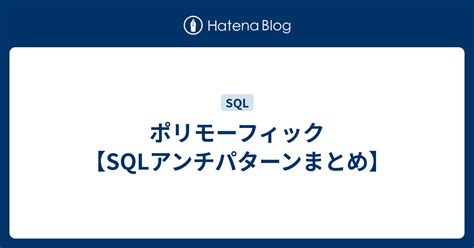 ポリモーフィック【sqlアンチパターンまとめ】 プログラミング学習サイト