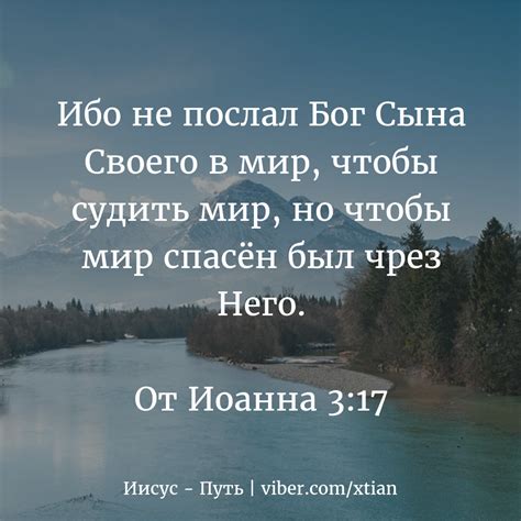 Ибо не послал Бог Сына Своего в мир чтобы судить мир но чтобы мир