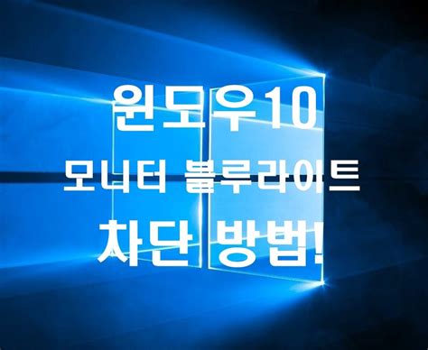 모니터 블루라이트 차단 윈도우10 버전 설정 방법 네이버 블로그