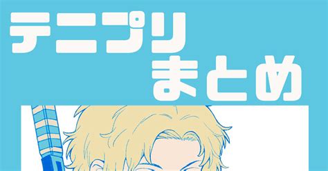 テニスの王子様 テニプリまとめ はたのイラスト Pixiv