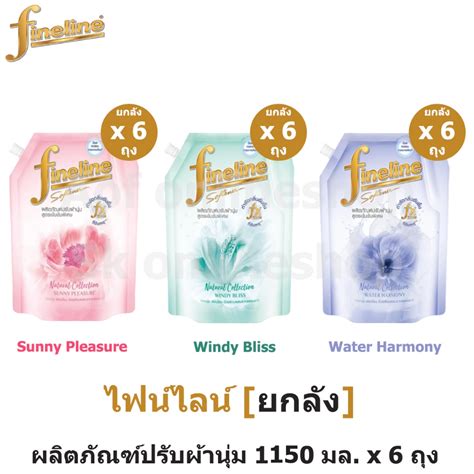 [ยกลัง] Fineline ไฟน์ไลน์ เนเชอรัลคอลเลคชั่น น้ำยาปรับผ้านุ่ม สูตร