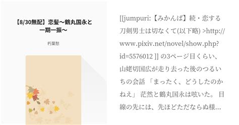 3 【830無配】恋髪～鶴丸国永と一期一振～ 恋する刀剣男士は切なくて以下略 朽葉愁の小説 Pixiv