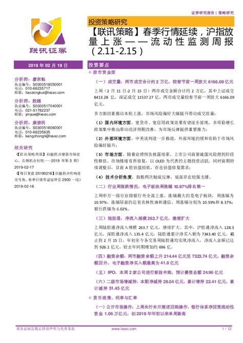 流动性监测周报（2019211 2019215）：春季行情延续，沪指放量上涨