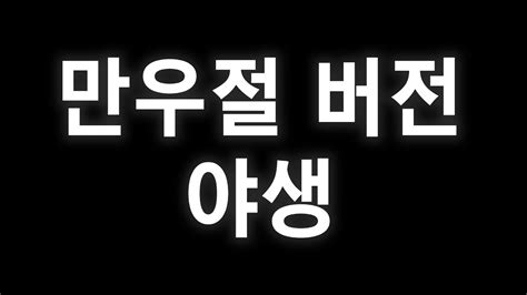 만우절 버전으로 야생해보기 마인크래프트 Youtube