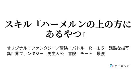 スキル『ハーメルンの上の方にあるやつ』 ハーメルン