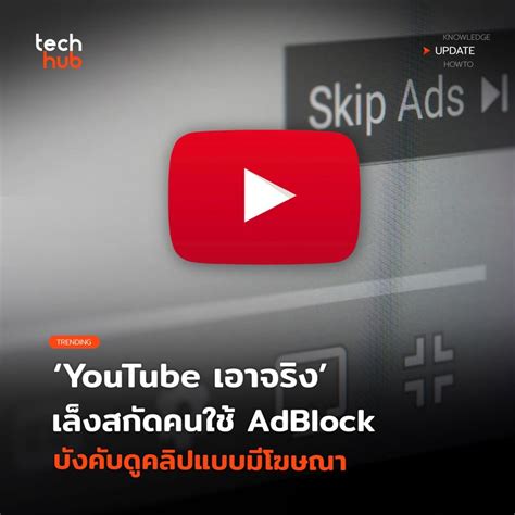 [techhub] สกัด Adblock บังคับดูคลิปแบบมีโฆษณาคั่น [บล็อกในบล็อก] มันจะมีเว็บบางเว็บ ที่เวลา