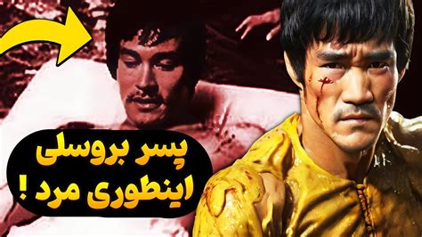 حقیقت مرگ پسر بروسلی چه کسی مسئول کشتن او بود ؟ Youtube
