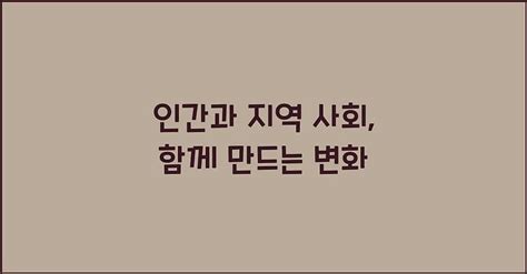 인간과 지역 사회 함께 만드는 변화