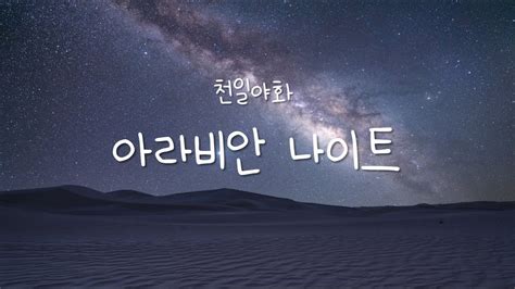 아라비안 나이트 천일야화 오디오북 잠잘 때 듣는 책 읽어주는 여자 Asmr Youtube