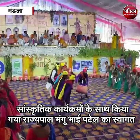 मंडला आदि उत्सव कार्यक्रम में शामिल होने पहुंचे राज्यपाल मंगू भाई