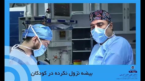 بیضه نزول نکرده در کودکان Youtube