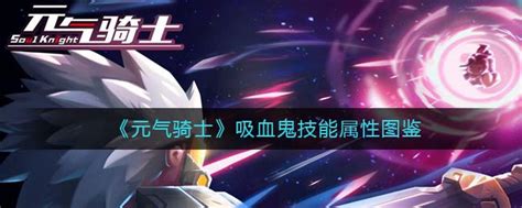 元气骑士吸血鬼怎么样 吸血鬼技能属性图鉴3dm手游