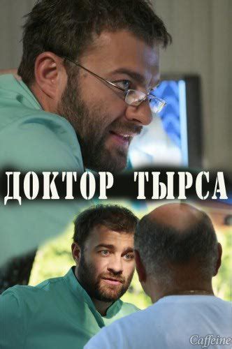 Доктор Тырса - «Наконец-то достойный фильм про русских врачей» | отзывы