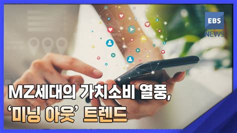 2022 03 28 뉴스브릿지 Mz세대의 가치소비 열풍 미닝 아웃 트렌드 Youtube