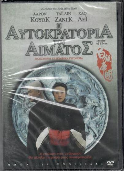 Η αυτοκρατορια του αιματος [dvd]