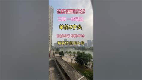 珠海锦绣国际花城三期！一线湖景单价9字头！首付10万起！月供4500精装修！拎包入住珠海 粤港澳大湾区 香港 澳门 珠海房产 粤港
