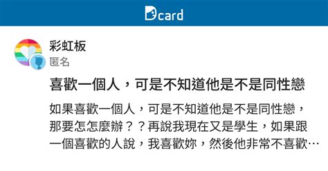 喜歡一個人，可是不知道他是不是同性戀 彩虹板 Dcard