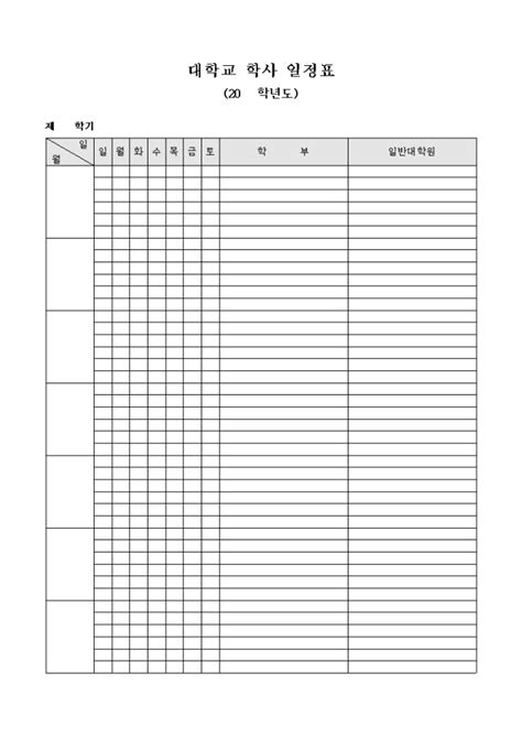 대학교 학사 일정표 대학원 포함 비즈폼 샘플 양식 다운로드