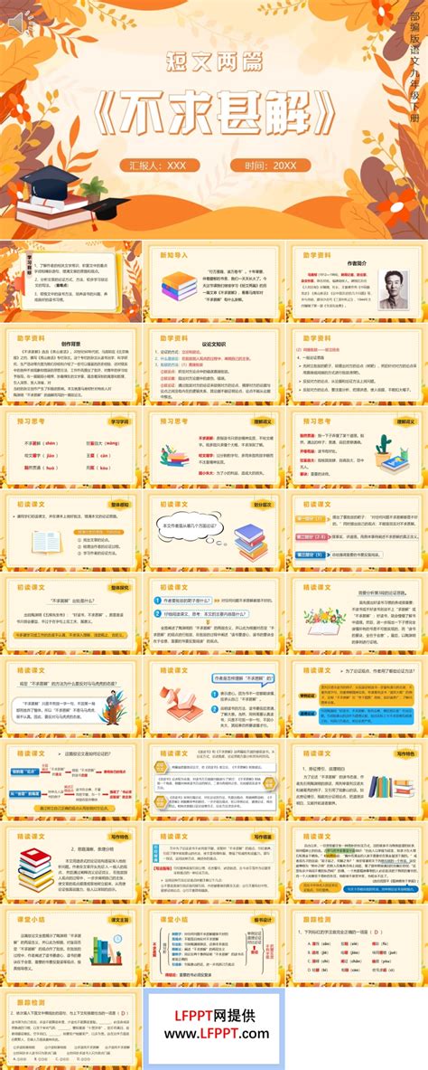 部编版九年级语文下册不求甚解课件ppt模板下载 Lfppt