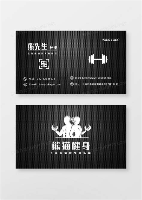 黑白简约健身俱乐部名片设计图片下载 psd格式素材 熊猫办公