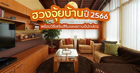 ฮวงจุ้ยบ้าน 2566 ตามปีนักษัตร เสริมสิริมงคลรับปีเถาะ