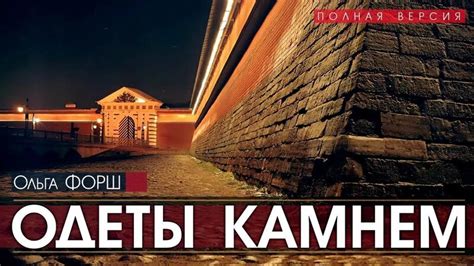 Одеты камнем Ольга Форш читает Николай Козий аудиокнига Смотреть онлайн в поиске Яндекса