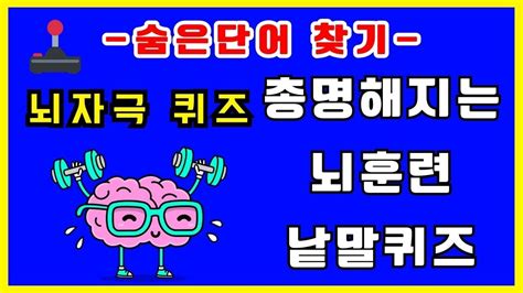 총명해지는 뇌훈련 낱말퀴즈 치매예방활동낱말퀴즈숨은단어찾기치매예방치매테스트치매예방퀴즈단어퀴즈기억력강화두뇌훈련 🕹🕹 Youtube