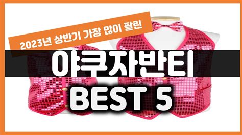 2023년 하반기 가성비 야쿠자반티 추천 Top5 Youtube