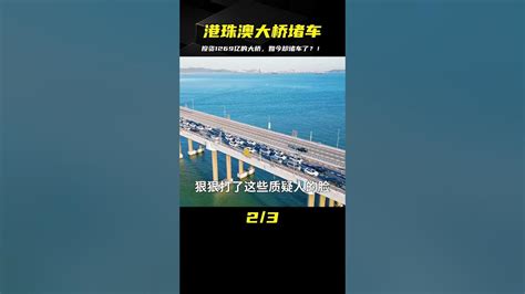 投資1269億的港珠澳大橋，曾被說回本無望，如今居然堵車了 Youtube