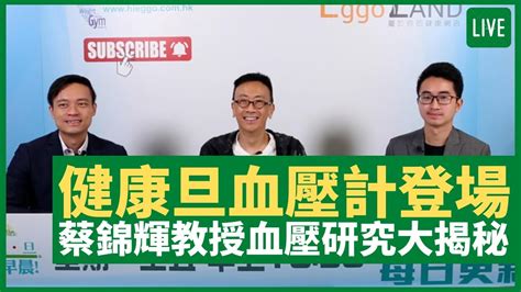 健康旦血壓計登場 蔡錦輝教授血壓研究大揭秘 健康旦早晨 18 06 2021 主持：鄭丹瑞 嘉賓：蔡錦輝教授 Youtube