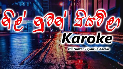 Nil Nuwan Piyawila Karaoke Without Voice නිල් නුවන් පියවිලා කැරෝකේ