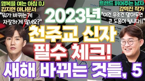 2023 계묘년 만 나이가 내 나이가 된다 새해 바뀌는 것들 딱 정리해드림 강혁진 작가 8시라디오 행복을