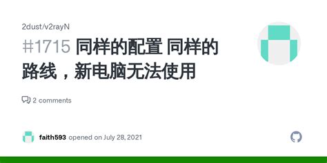 同样的配置 同样的路线，新电脑无法使用 · Issue 1715 · 2dustv2rayn · Github
