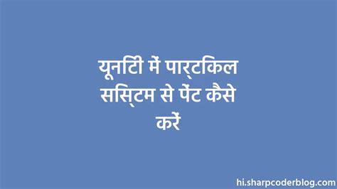 यूनिटी में पार्टिकल सिस्टम से पेंट कैसे करें sharp coder blog