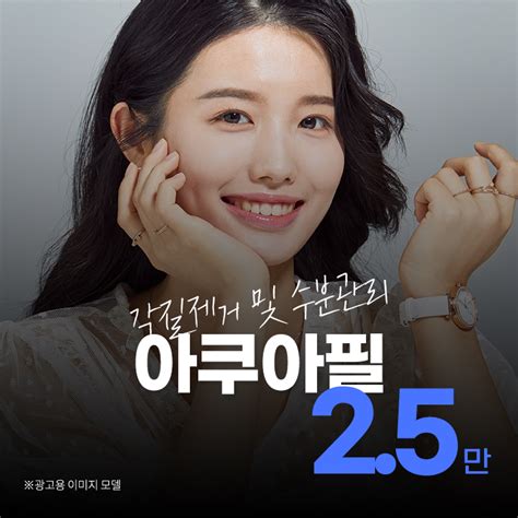 아쿠아필 25만 할인 가격 후기 전후 효과 정보 By 닥터디자이너의원대구범어점 여신티켓 국내 1등 피부과 성형외과 플랫폼