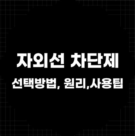 자외선 차단제 피부를 보호하는 믿을 수 있는 방패