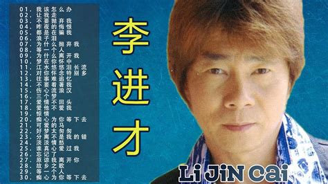 李进才li Jin Ca 我该怎么办 让我走 不要抛弃我 昨夜的悔恨 为什么离开我 对你怀念特别多 梦在你怀中 往事难追忆 Youtube Music