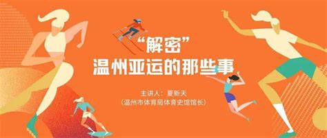 籀园读书月 活动报名 线下线上同步直播 解密”温州的亚运那些事温图体育夏新