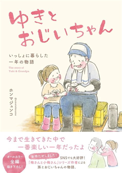 紀伊國屋書店新潟店 On Twitter 🍀おススメエッセイ📔 ホンマジュンコさん（umetokoume1） 『ゆきとおじいちゃん